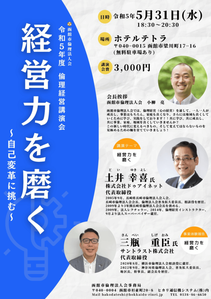 令和5年度 函館市倫理法人会 倫理経営講演会 ｜ 一般社団法人倫理研究所 北海道倫理法人会