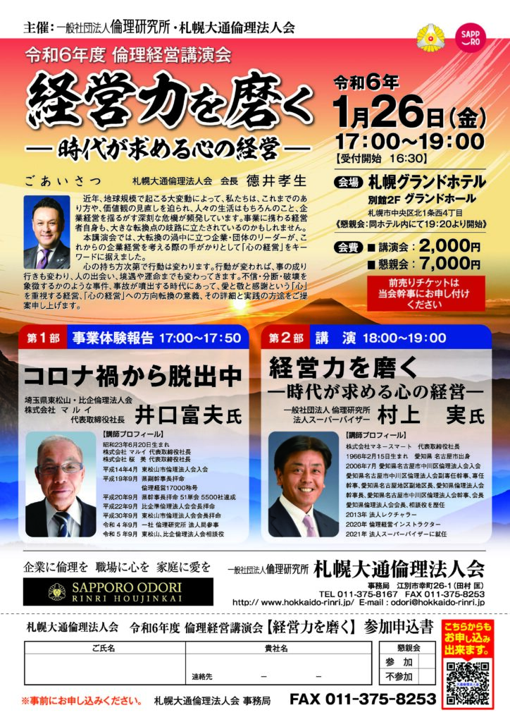 令和6年度 札幌大通倫理法人会 倫理経営講演会 ｜ 一般社団法人倫理研究所 北海道倫理法人会